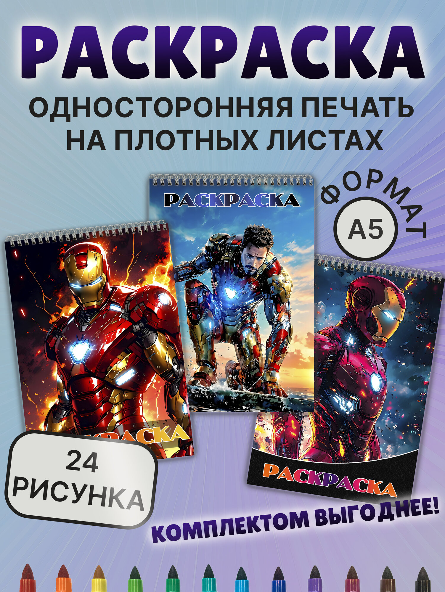 Раскраска Железный человек
