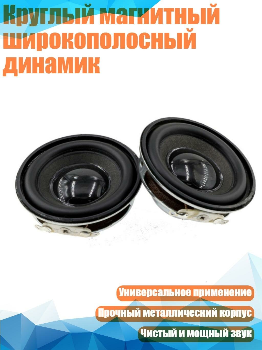 Круглый магнитный широкополосный динамик, 4 Евро 5 Вт