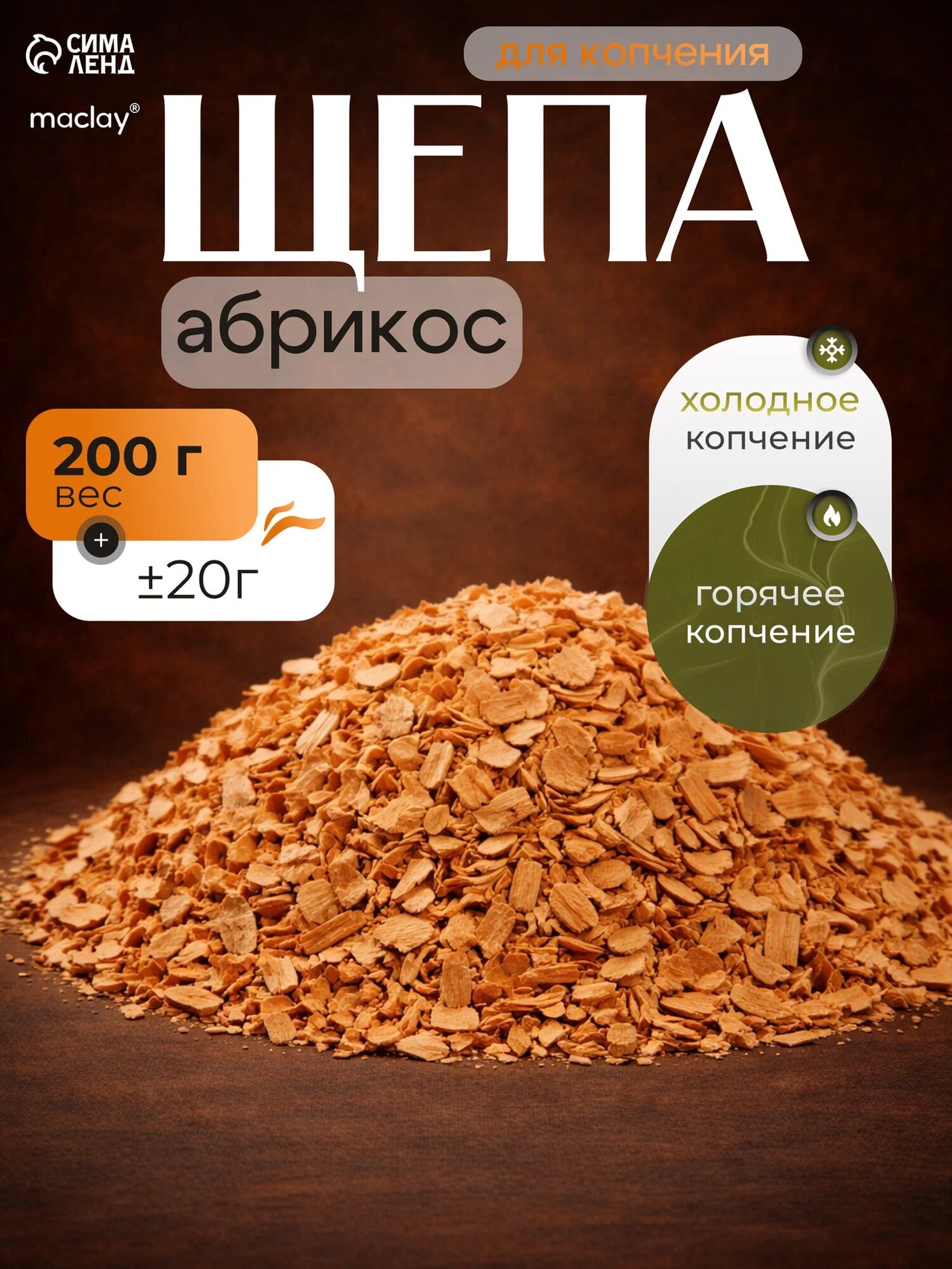 Щепа для копчения Maclay "Абрикос", из свежей древесины, однородный состав, 200 г