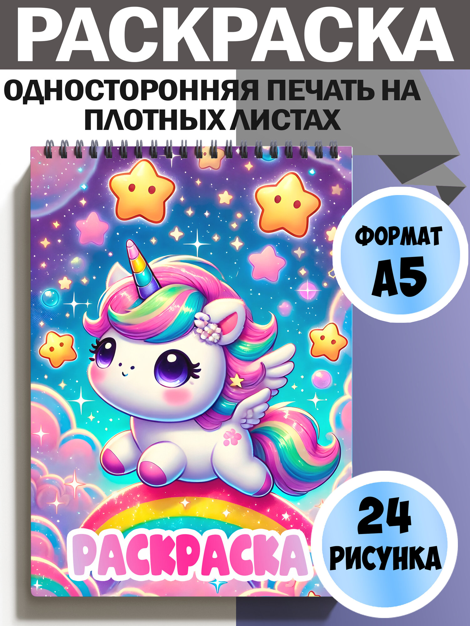 Раскраска Единороги для девочки