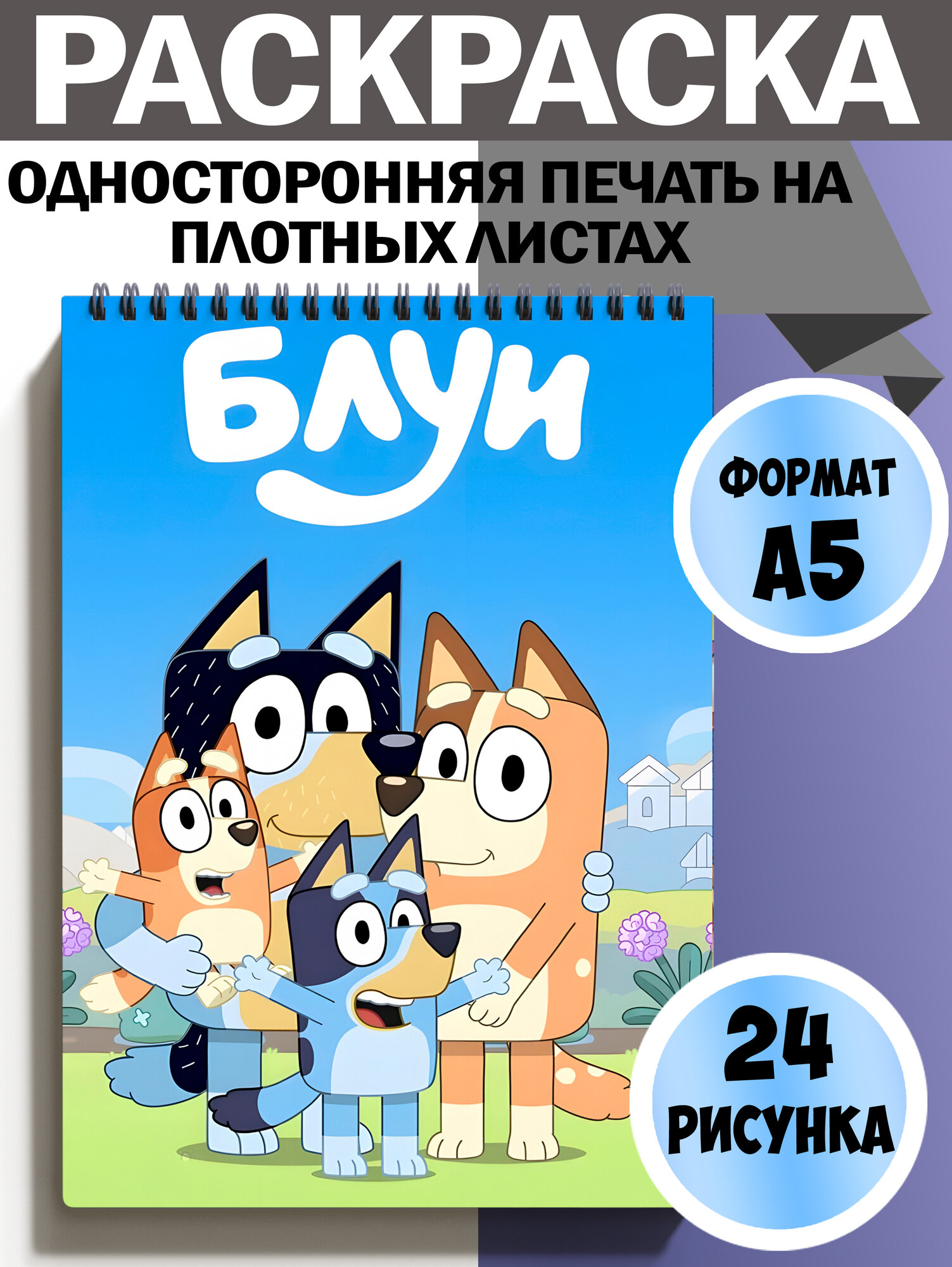 Раскраска Блуи Bluey