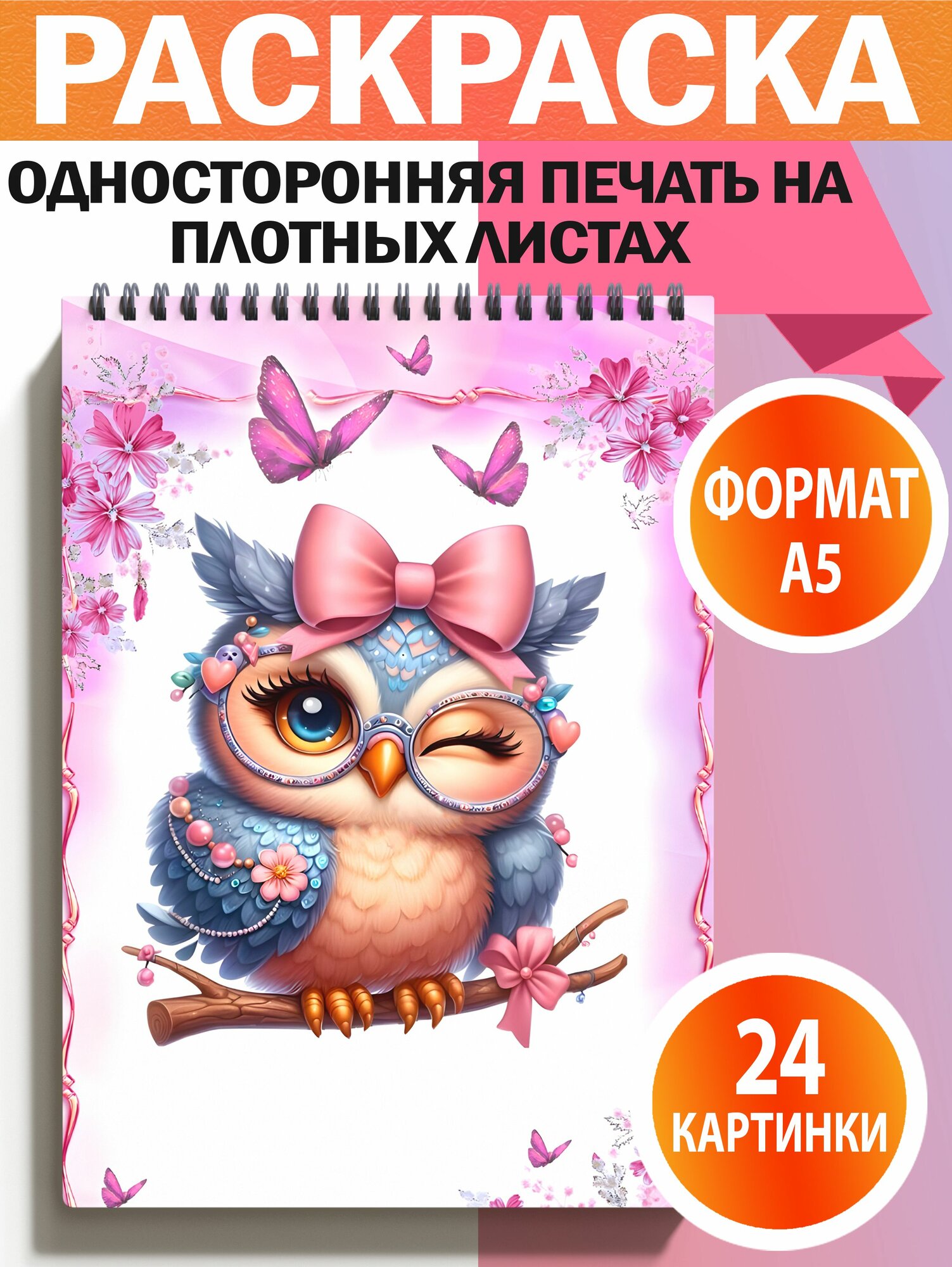 Раскраска Совы