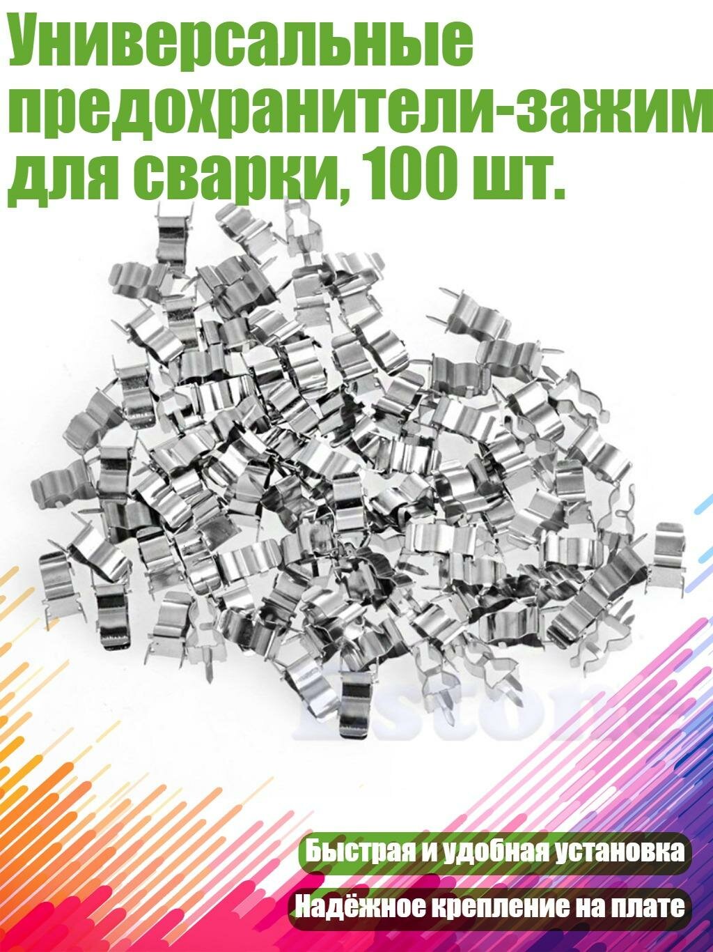 Универсальные предохранители-зажимы для сварки, 100 шт, Серебро