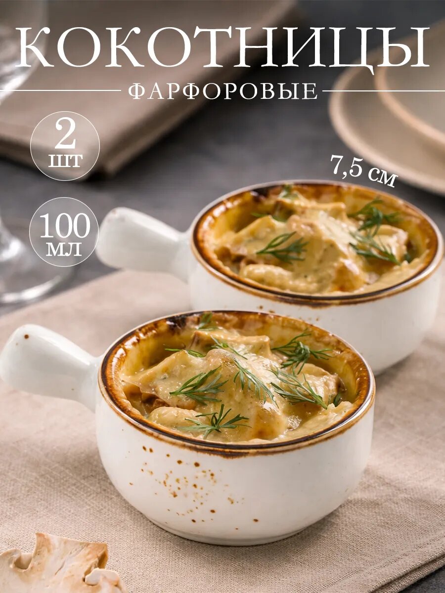 Кокотница «Церера», набор 2 шт, d=7.5 см, 100 мл, фарфор, белые