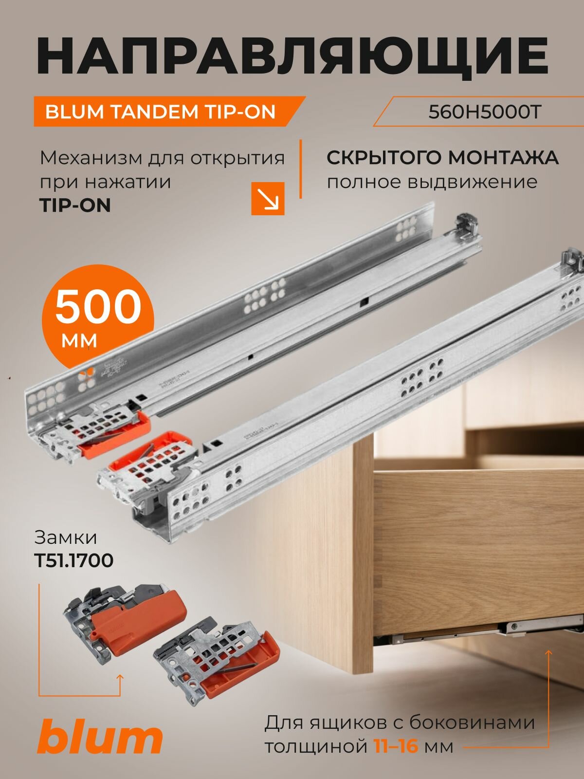 BLUM TANDEM направляющие скрытого монтажа полного выдвижения TIP-ON 500мм с замками 560H5000T