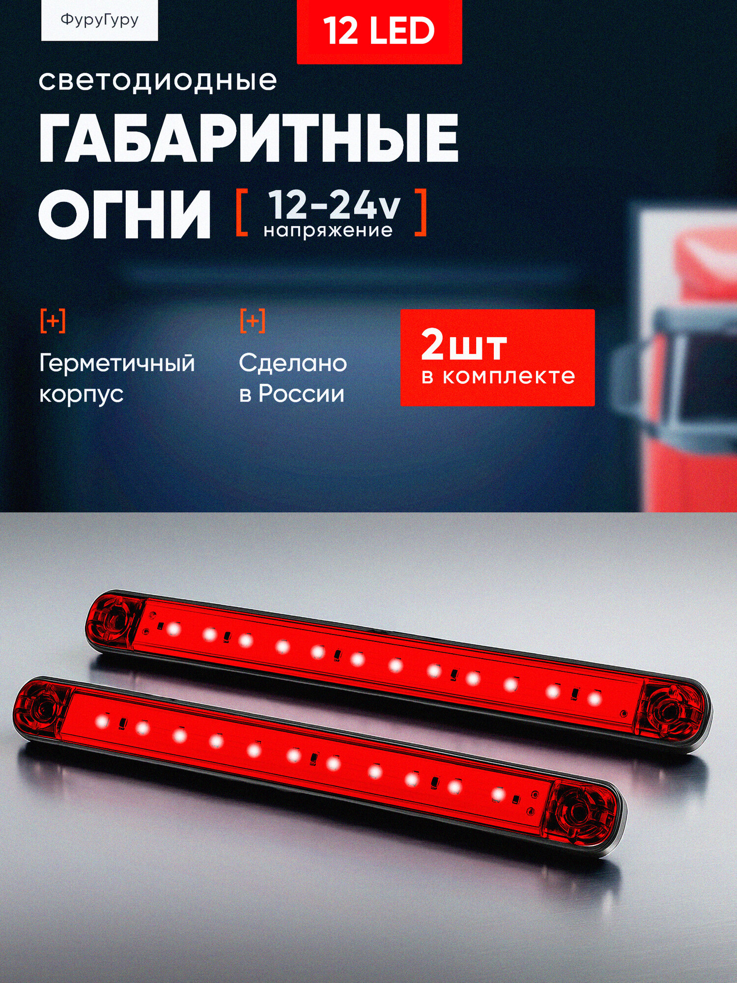 Габаритные огни светодиодные 12В - 24В / Ходовые огни, указатели габаритов 2 шт