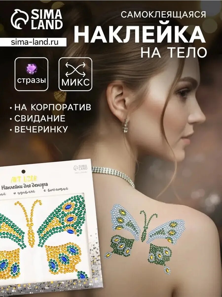 Бабочка из страз для шеи и спины