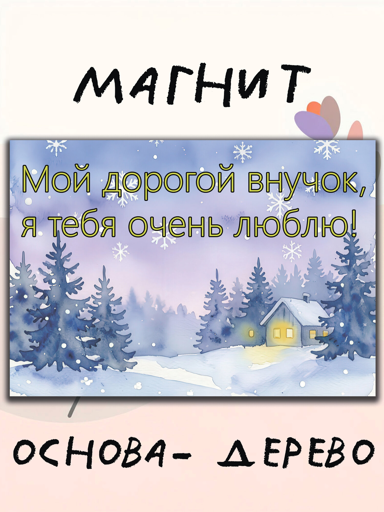 Магнит на холодильник Внуку. Подарок Внучку
