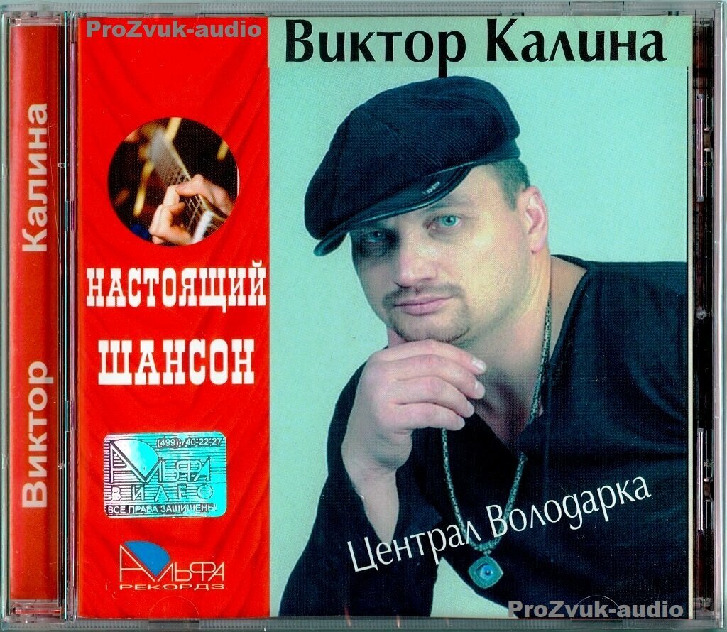 Калина виктор - Централ Володарка 2007 Селена / Альфа AL - 117 CD