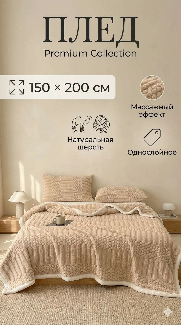 Плед на диван и кровать пушистый мягкий 150х200