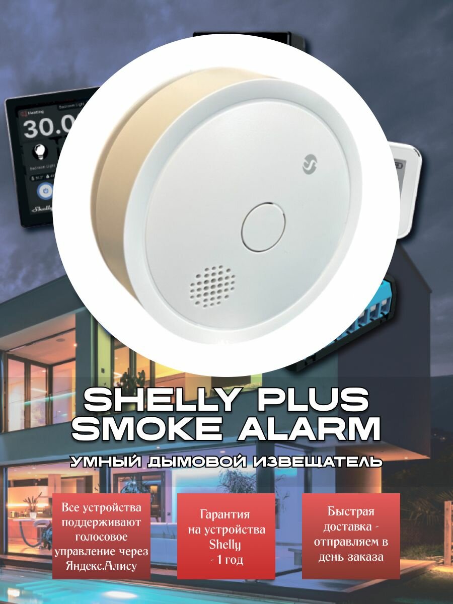 Умный дымовой извещатель Shelly Plus Smoke Alarm