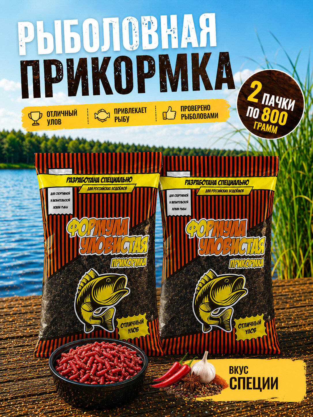 Прикормка рыболовная Уловистая лещ черный с ароматом специй 2 пачки по 0.8 кг