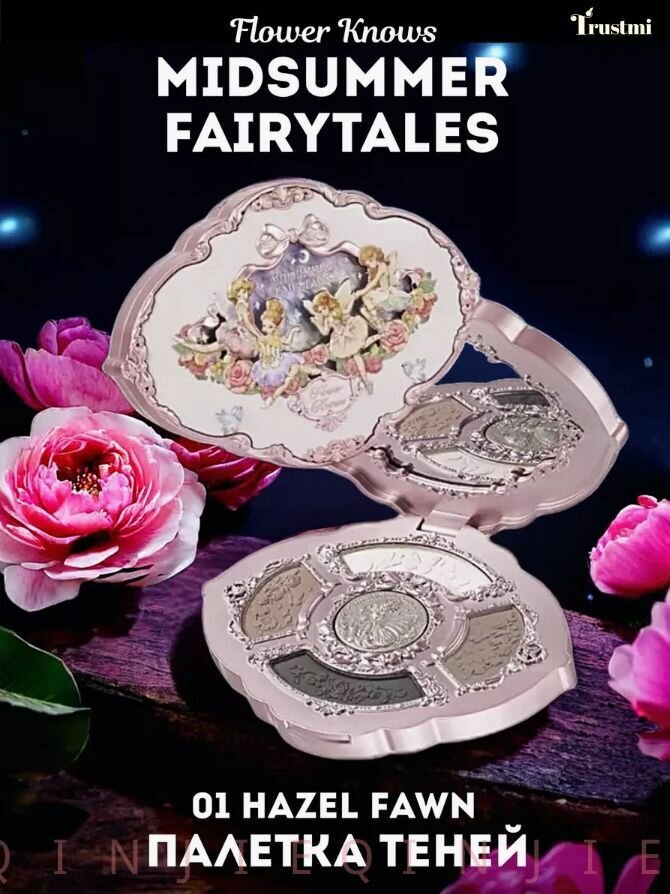 Flower Knows Палетка теней Midsummer Fairytales / 01 Hazel Fawn