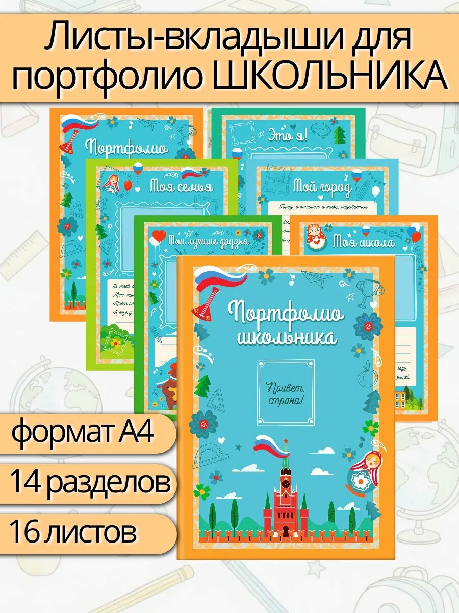 Листы-вкладыши для портфолио школьника, 14 разделов,