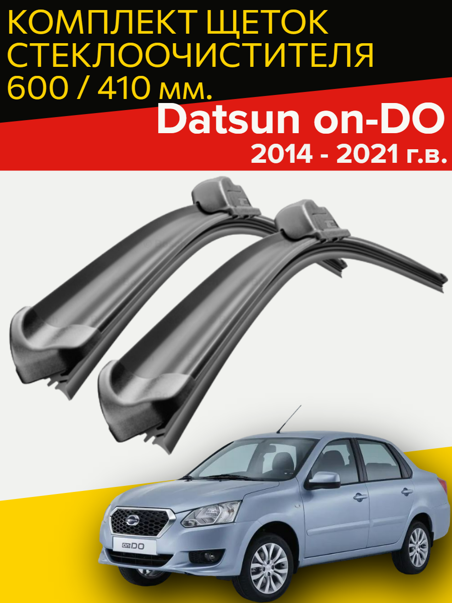 Щетки стеклоочистителя для для datsun on do (2014 - 2021 г. в.) 600 и 410 мм / Дворники для автомобиля датсун он до