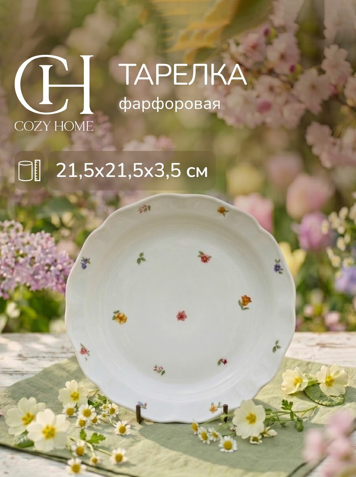 Cozy Home, Тарелка сервировочная "Летиция/Letizia" 21,5х21,5х3,5 см, цв. мультиколор, фарфор в упаковке