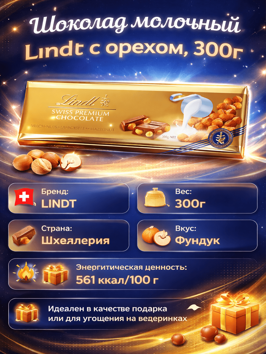 Шоколад молочный Lindt с орехом, 300г