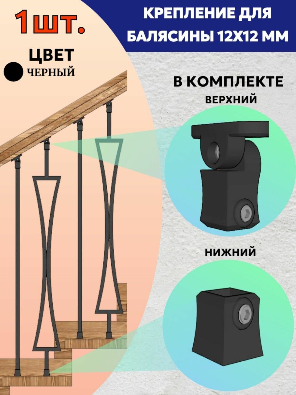 Крепление для металлической стойки, кованой балясины 12х12 мм, черный