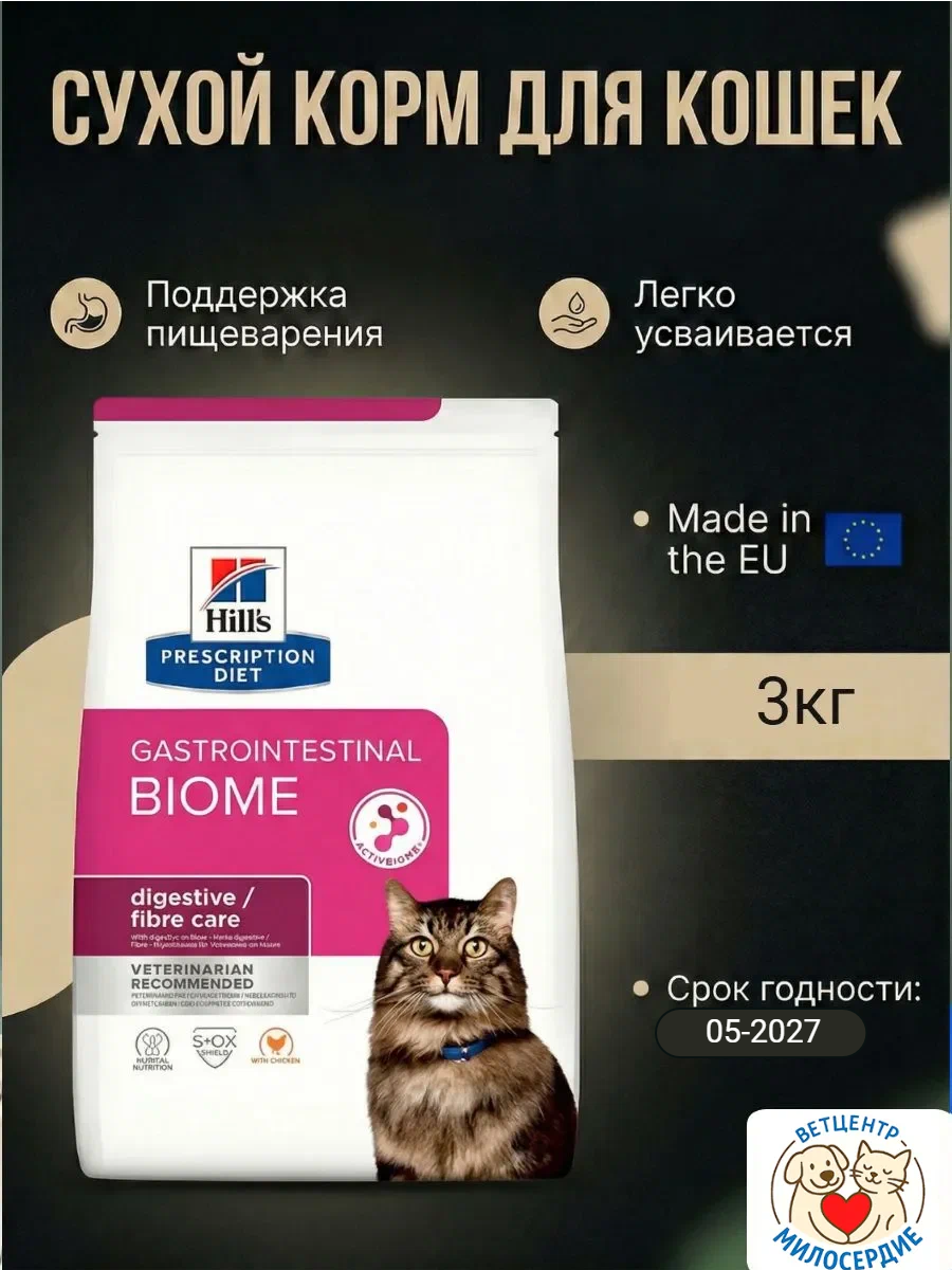 Сухой корм для кошек Hill's Gastrointestinal Biome лечение ЖКТ, 3 кг