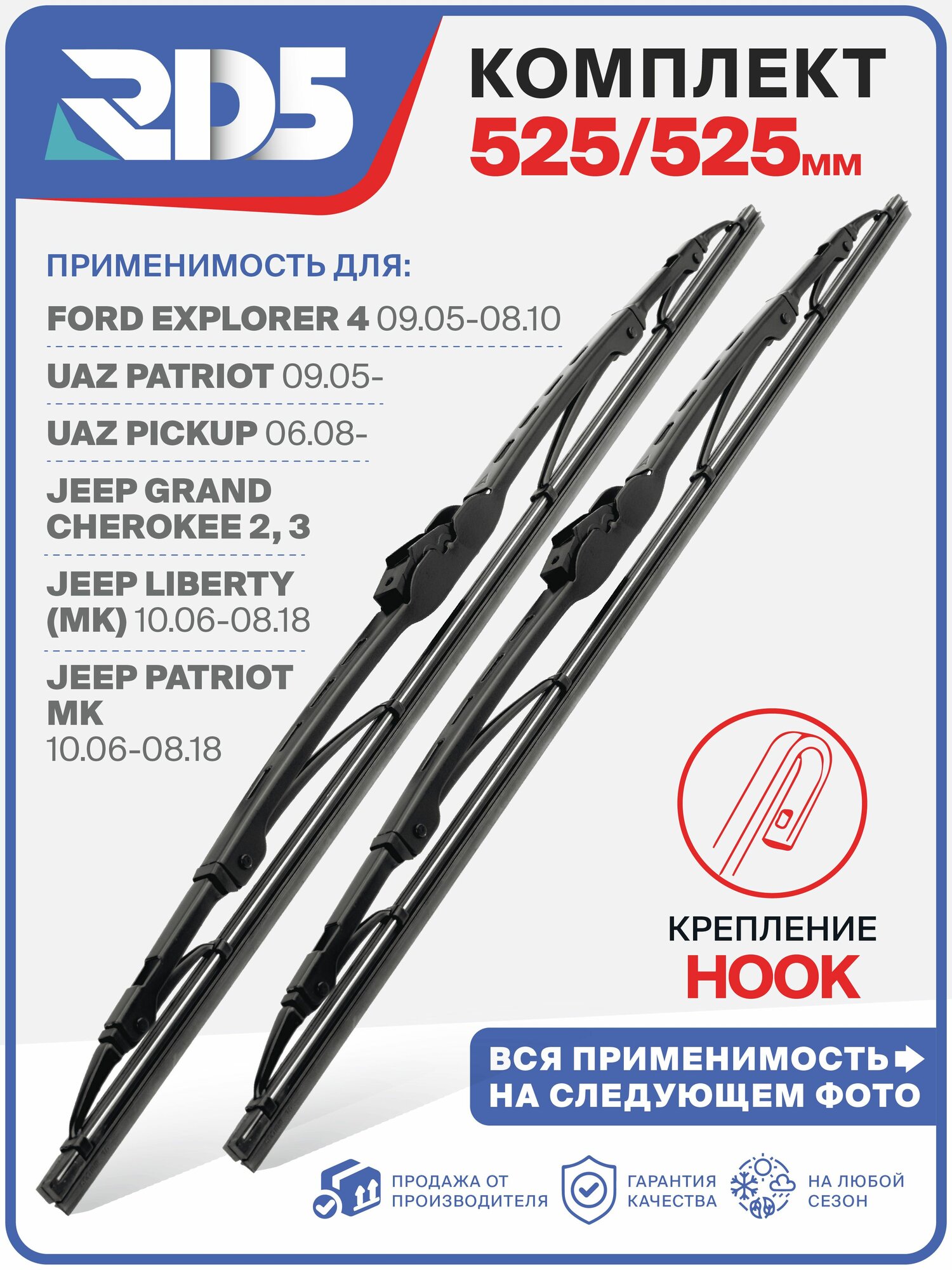 525 525 мм Каркасные щетки стеклоочистителя RD5 дворники на Форд Эксплорер 4 UAZ Patriot Патриот, UAZ Pickup Пикап; Гранд Чероки 2/3,