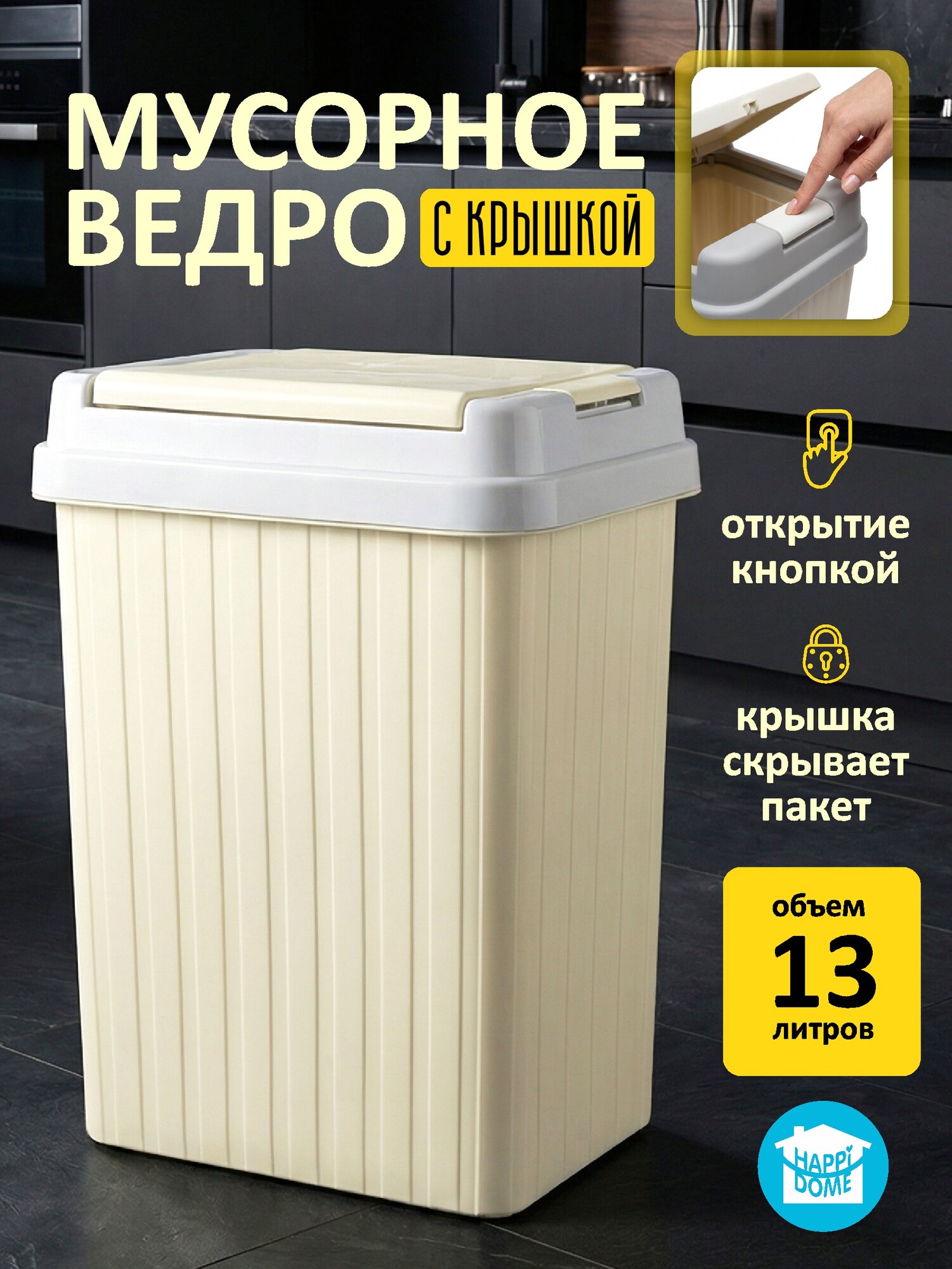 Мусорное ведро HAPPIDOME, с крышкой-фиксатором для пакетов, прямоугольное, бежевое 13 л.