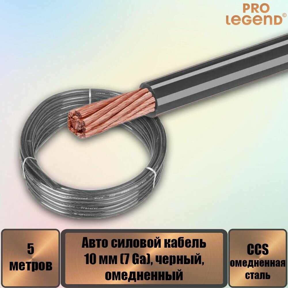 Pro Legend Кабель для автоакустики Монтажный