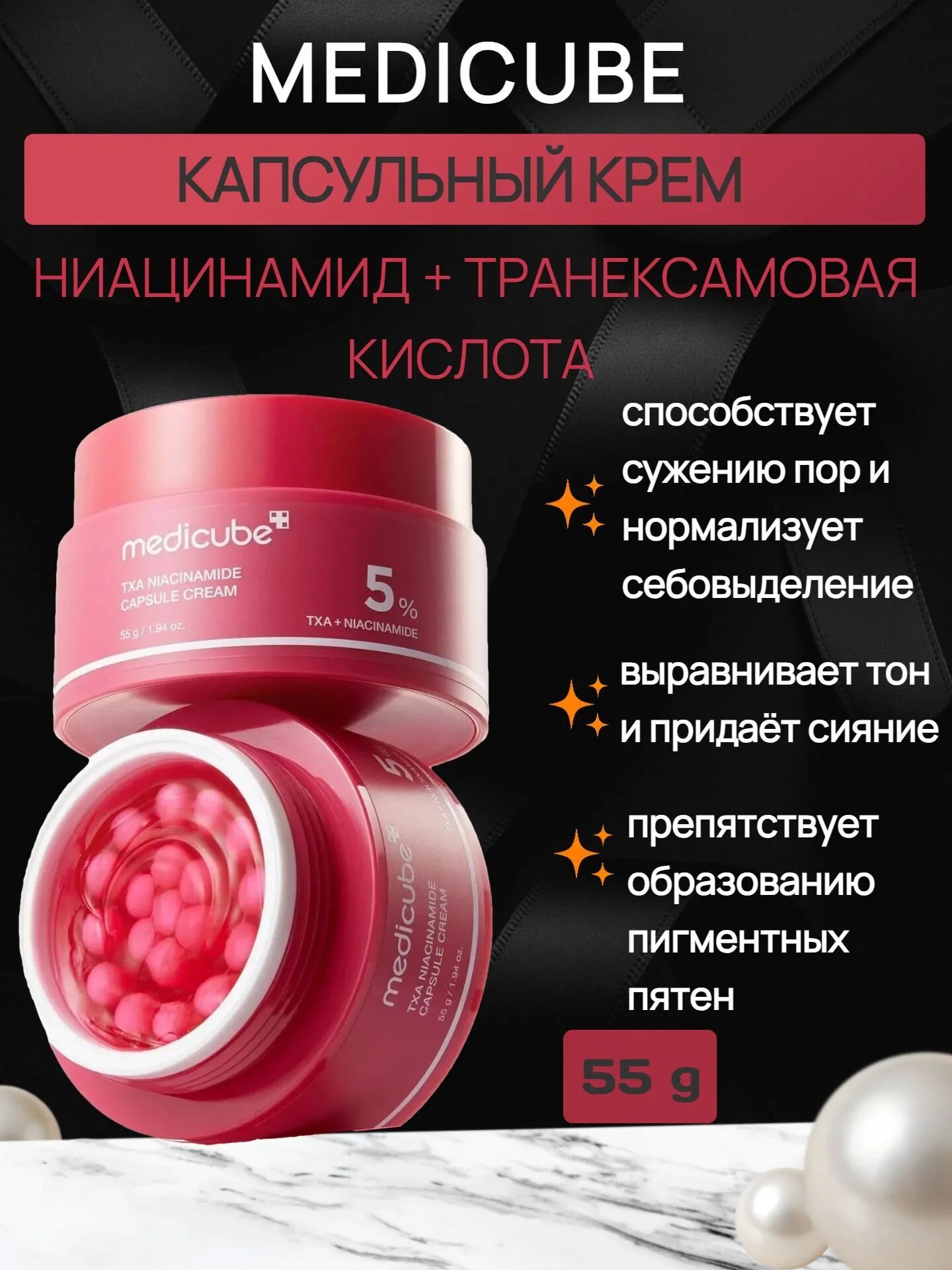 Medicube Осветляющий капсульный крем с 5% ниацинамида TXA Niacinamide Capsule Cream, 55 мл