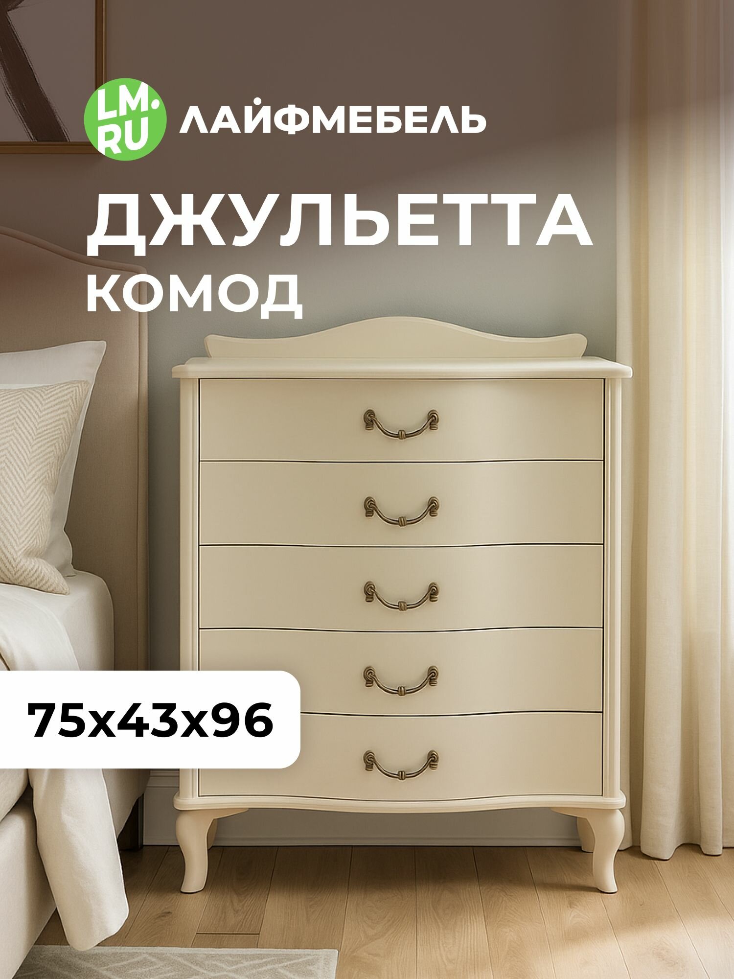 Комод с ящиками дуб шампань Лайфмебель Джульетта