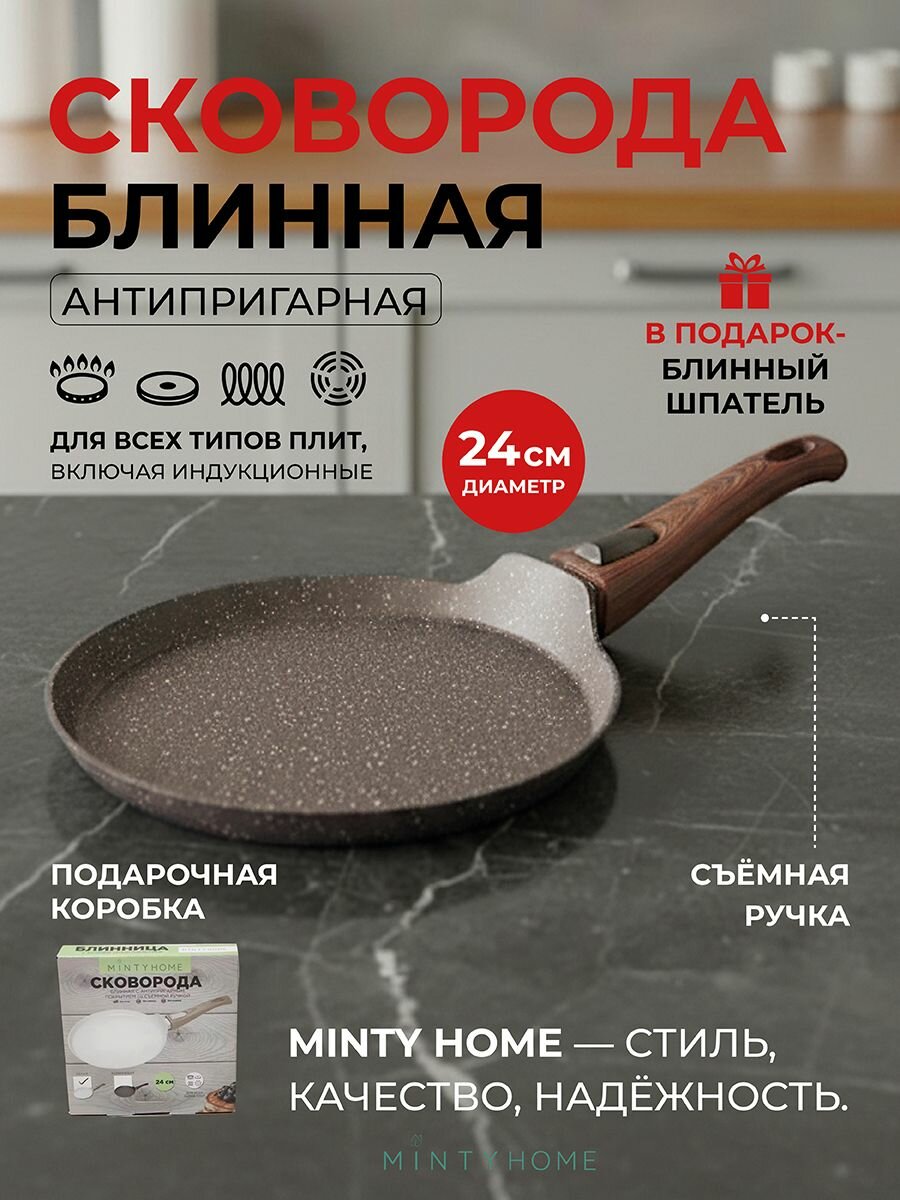 Сковорода для блинов 24 см со съёмной ручкой, антипригарная, блинная. Блинница для всех видов плит и индукции. Коричневая