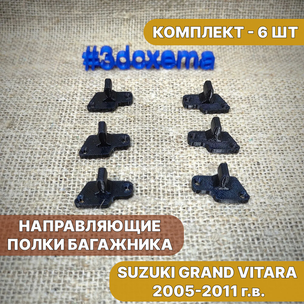 Направляющие полки багажника SUZUKI Grand Vitara 2005-2011 г. в. - комплект 6 шт