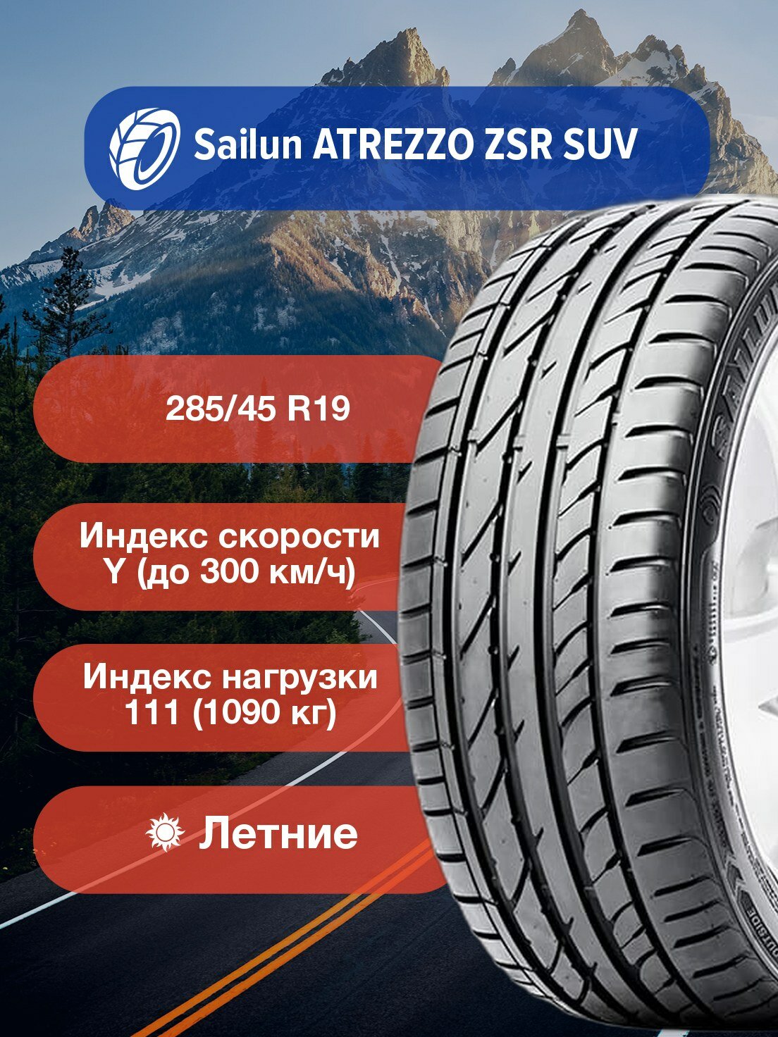 Легковые Летние Шины Sailun ATREZZO ZSR SUV 285/45 R19 111Y-9328175 для легковых автомобилей и кроссоверов