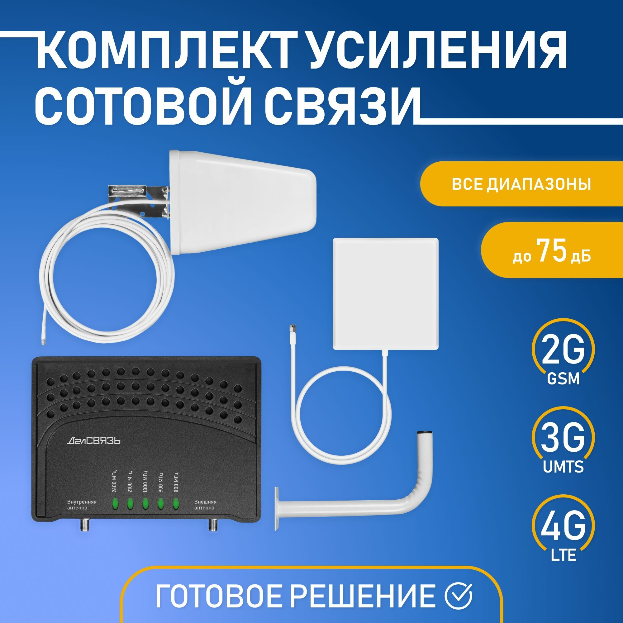 Усилитель сотовой связи и интернета репитер Далсвязь DS-5band-20С2
