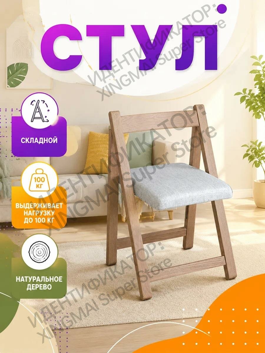 Складной стул - это многофункциональный, компактный и легкий стул, который легко складывается и хранится в любом месте.