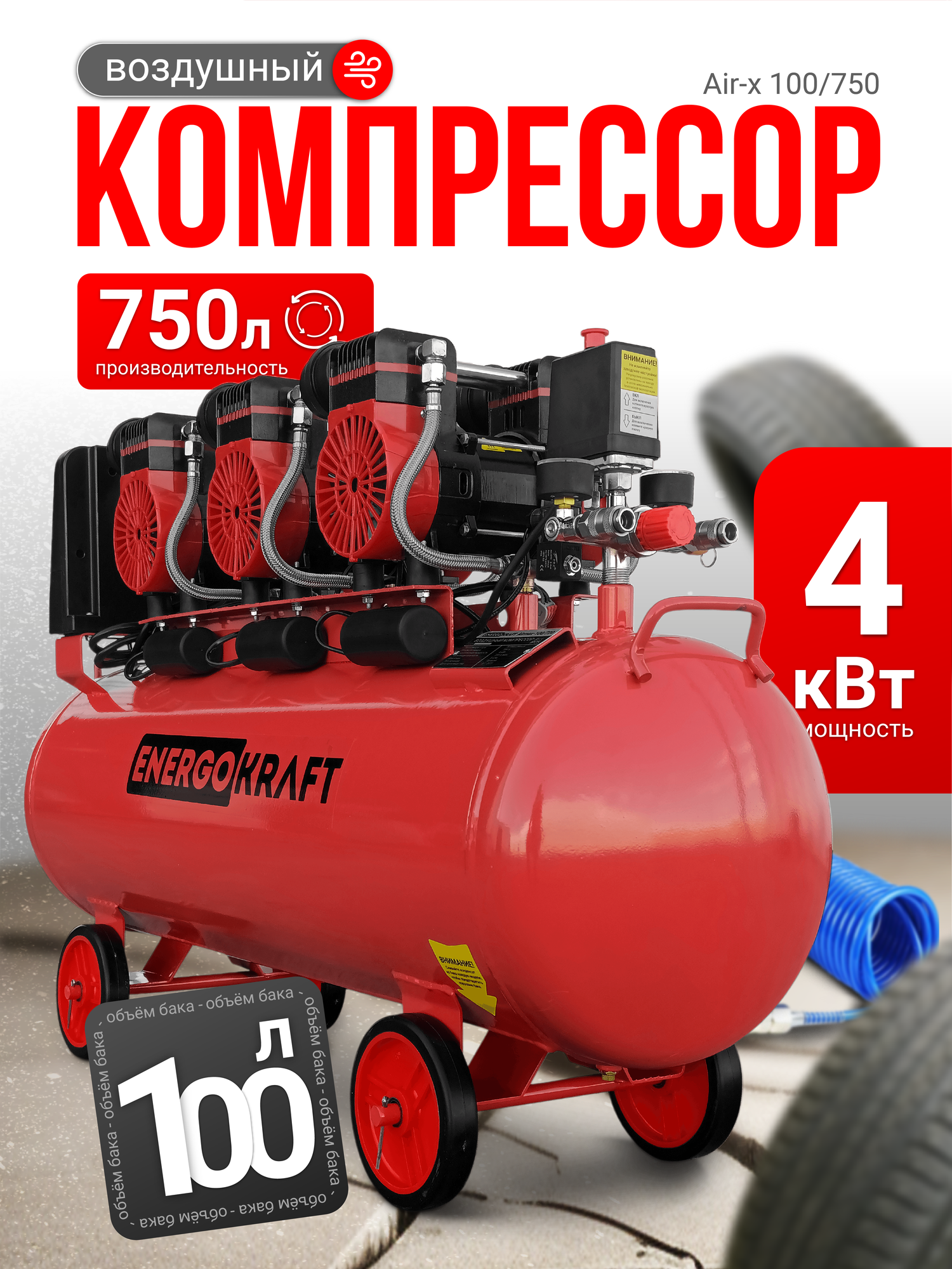 Компрессор воздушный безмасляный ENERGOKRAFT AIR-X 100/750, 100 л, 750 л/мин, 8 бар, 4 кВт, 220 В, для СТО и гаража