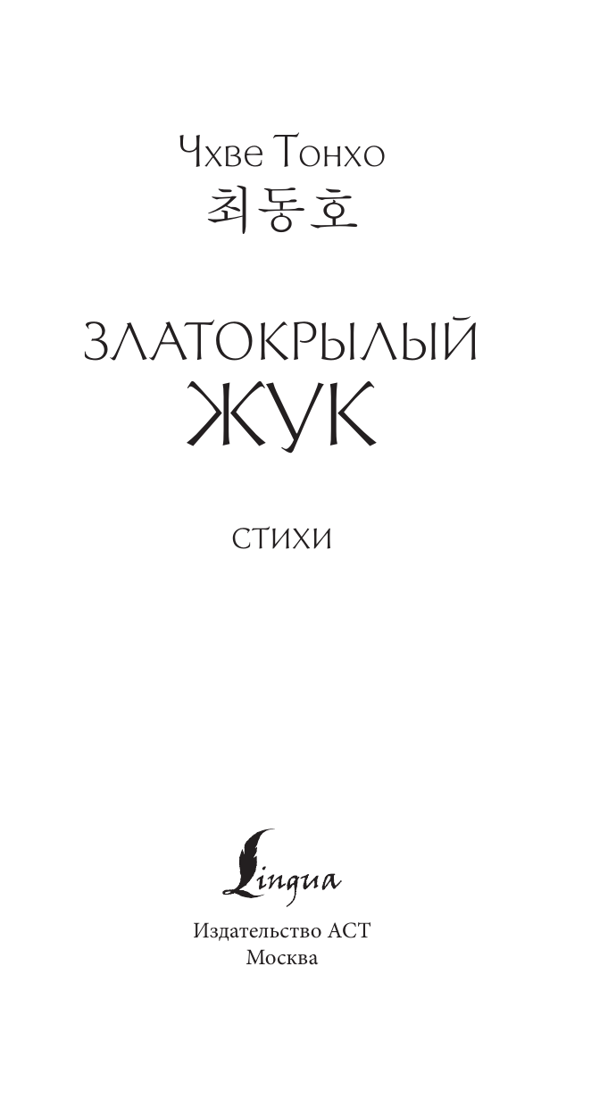 Златокрылый жук Чхве Тонхо книга от издательства АСТ Корея: лучшее — фото 1
