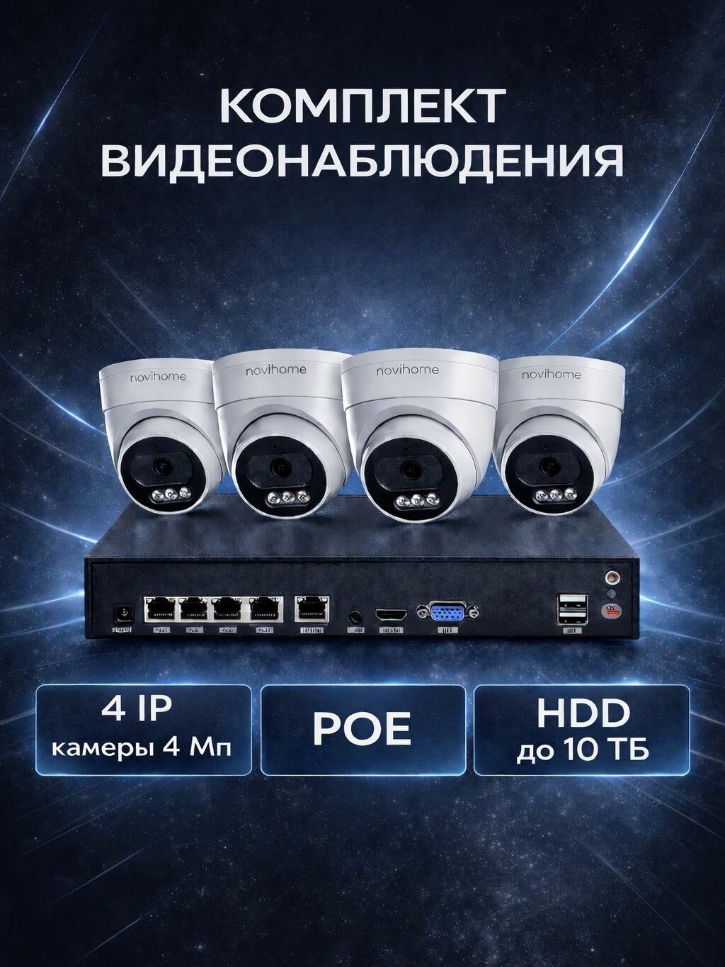 Готовый комплект IP видеонаблюдения 4 купольные камеры 4MP со звуком, POE, 4 канала, без HDD, для дома и офиса