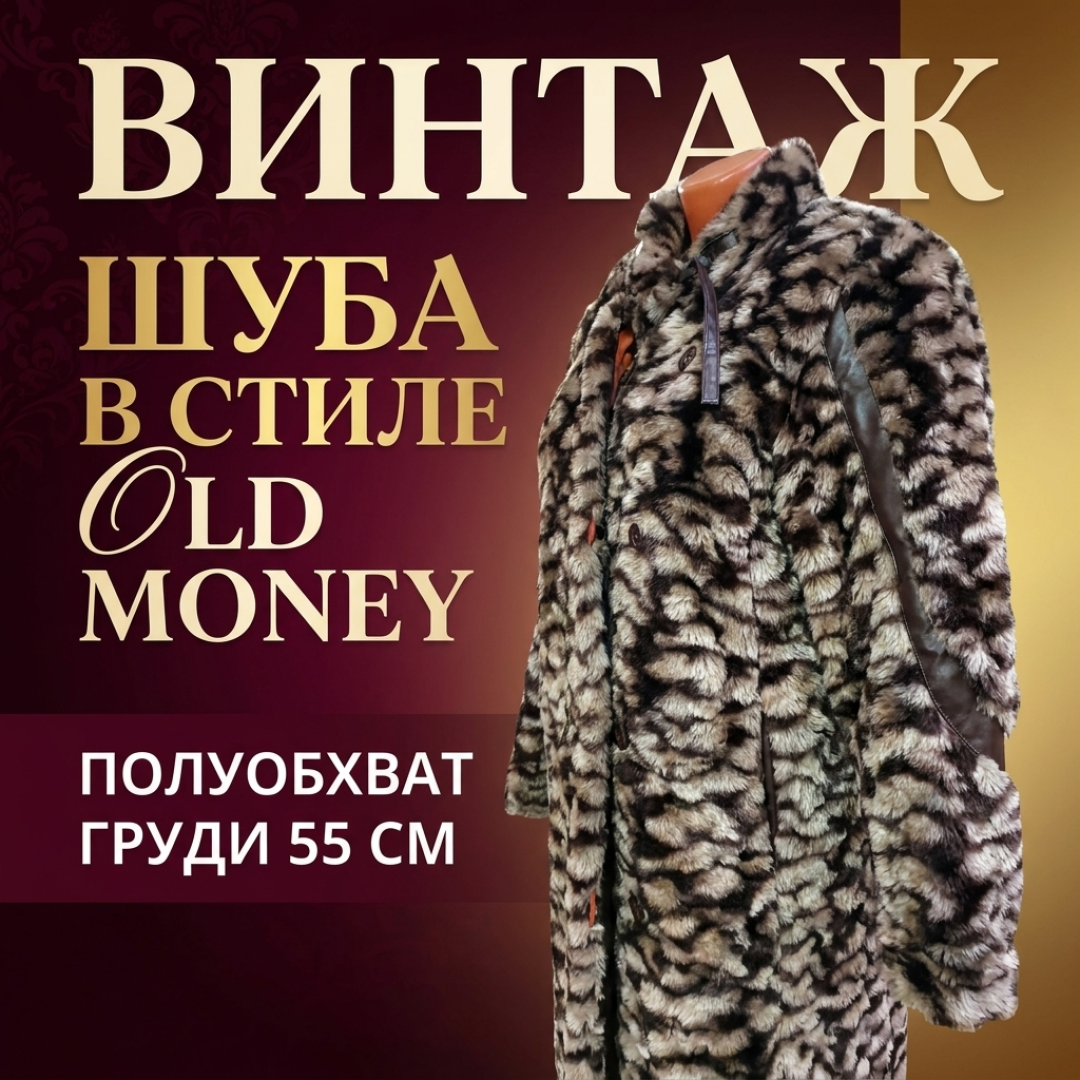 Винтажная шуба из искусственного меха с кожаными вставками, длина 113 см, полуобхват груди 60 см СССР