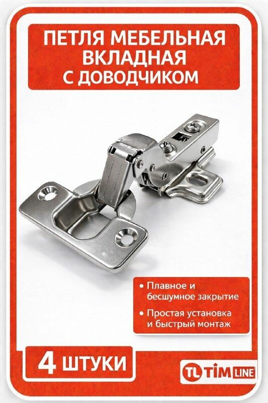Петля мебельная вкладная с доводчиком 4 шт.