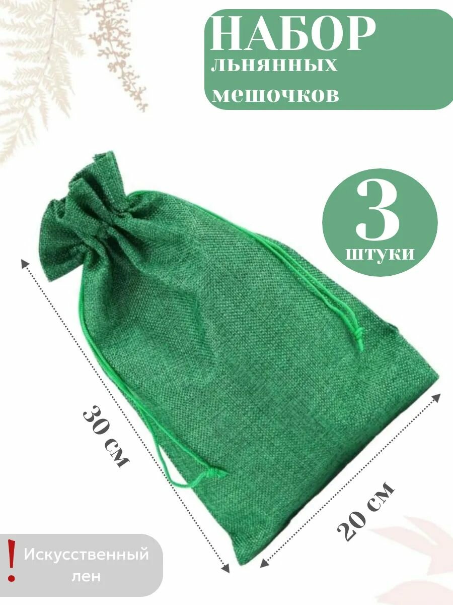 Мешочки подарочные из искусственного Льна 20х30 3шт.