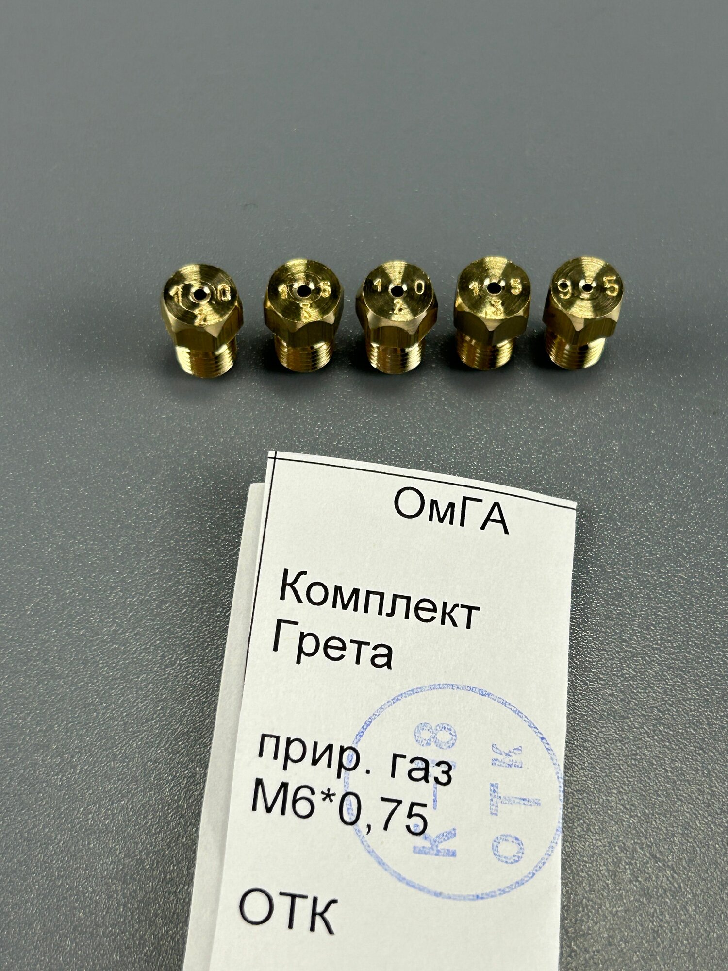 Комплект сопел (форсунок) М6x0,75 Грета 1470 под природный газ