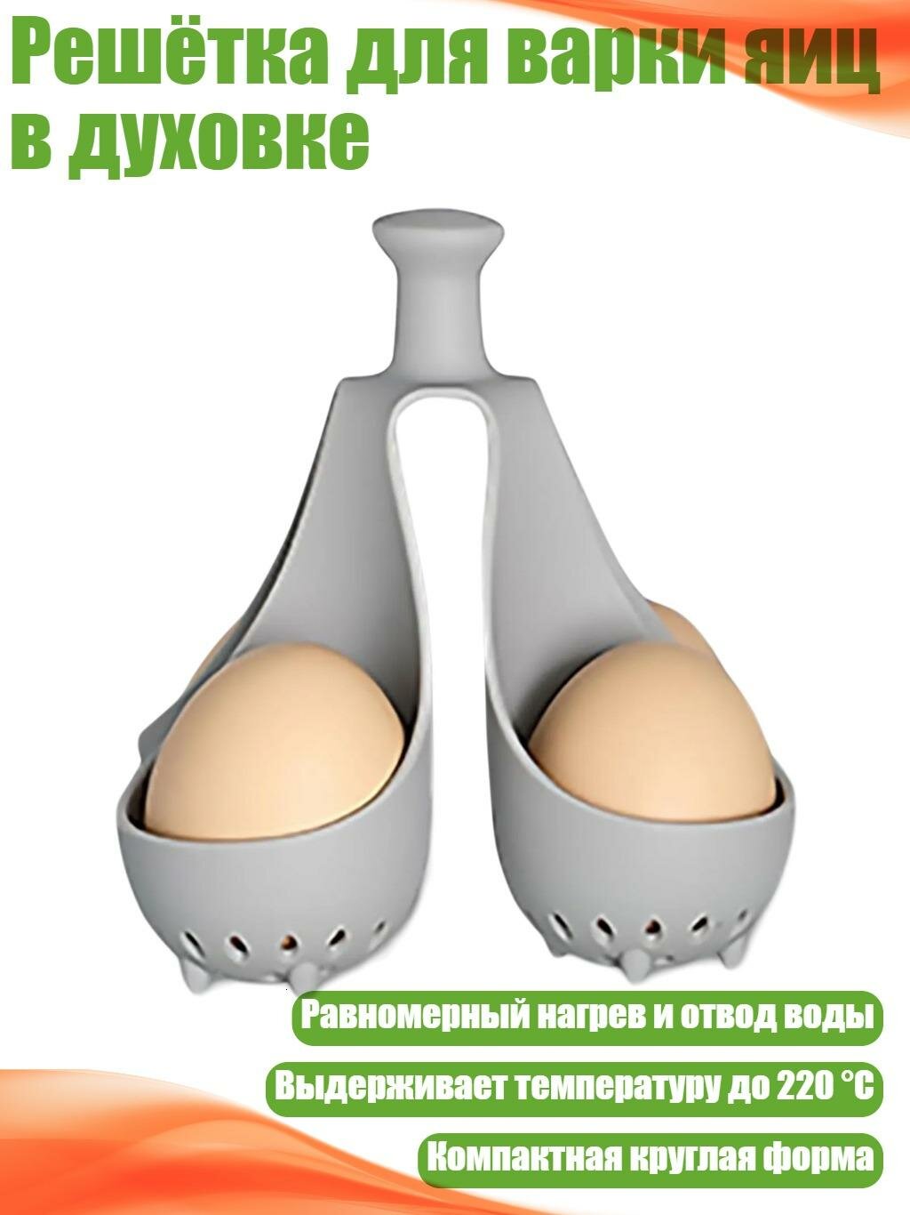 Решётка для варки яиц в духовке, 4 подставки для яиц