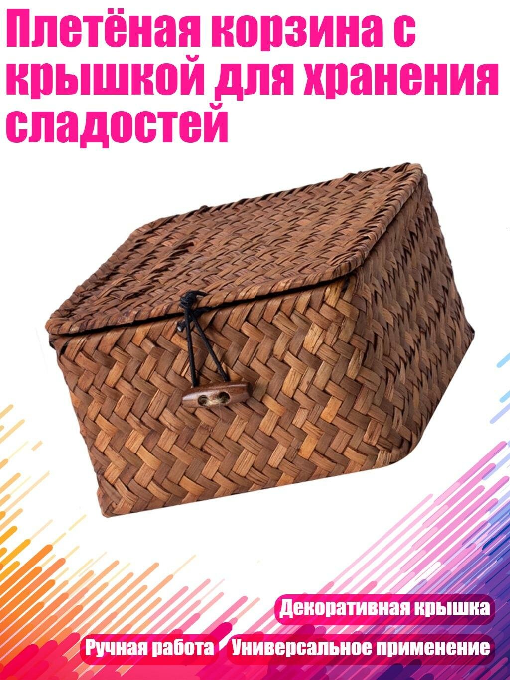 Плетёная корзина с крышкой для хранения сладостей, S