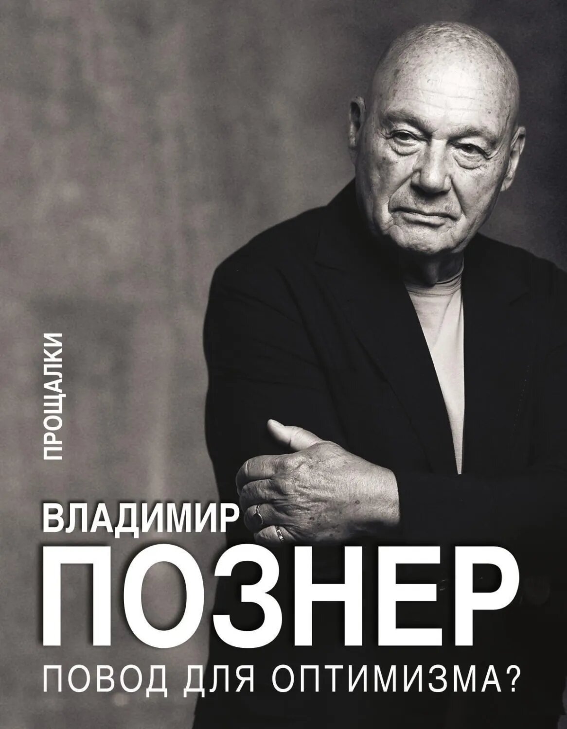 Повод для оптимизма? Прощалки [Цифровая книга]