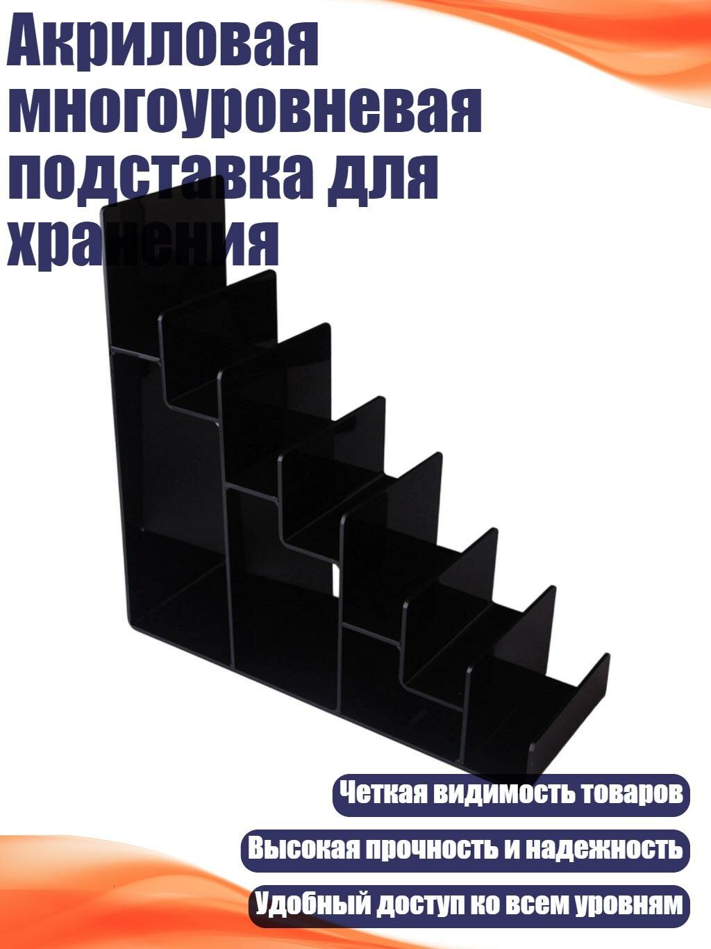 Акриловая многоуровневая подставка для хранения, Черный - Седьмой этаж