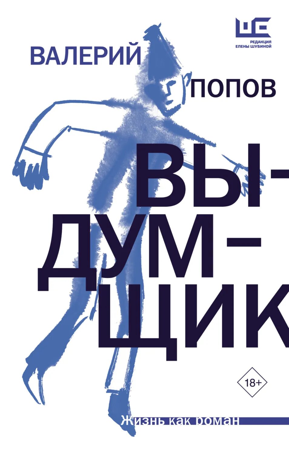 Выдумщик [Цифровая книга]