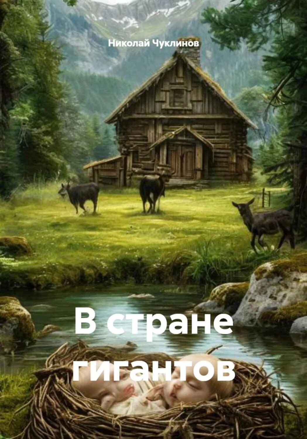 В стране гигантов [Цифровая книга]