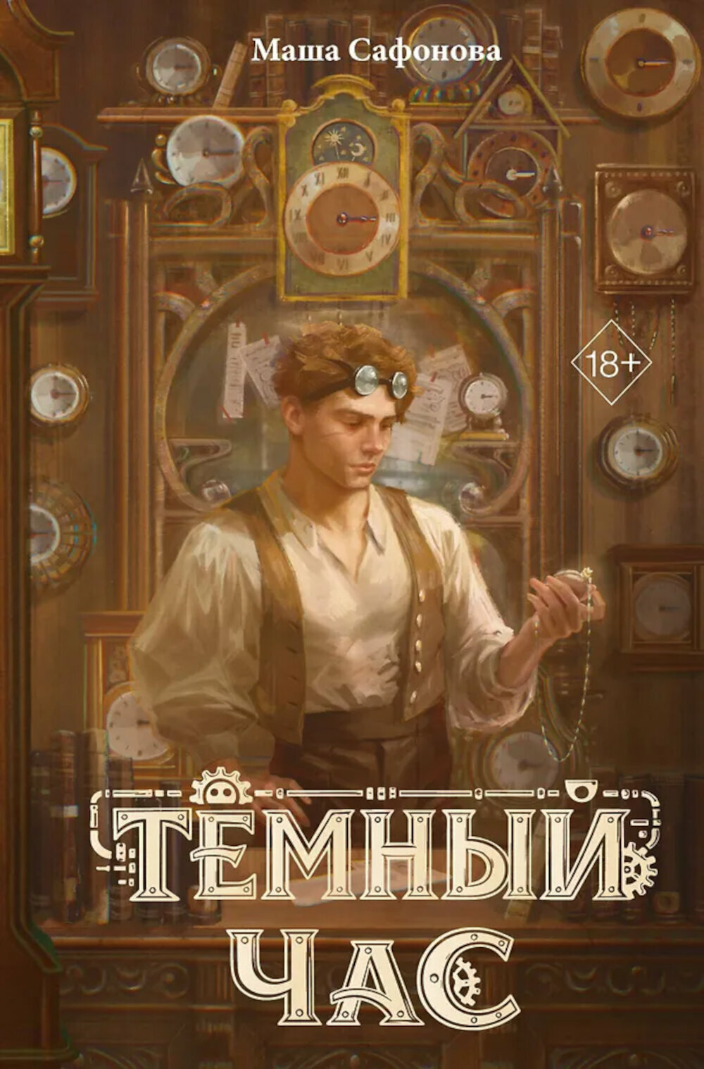 Темный час. Сафонова М.