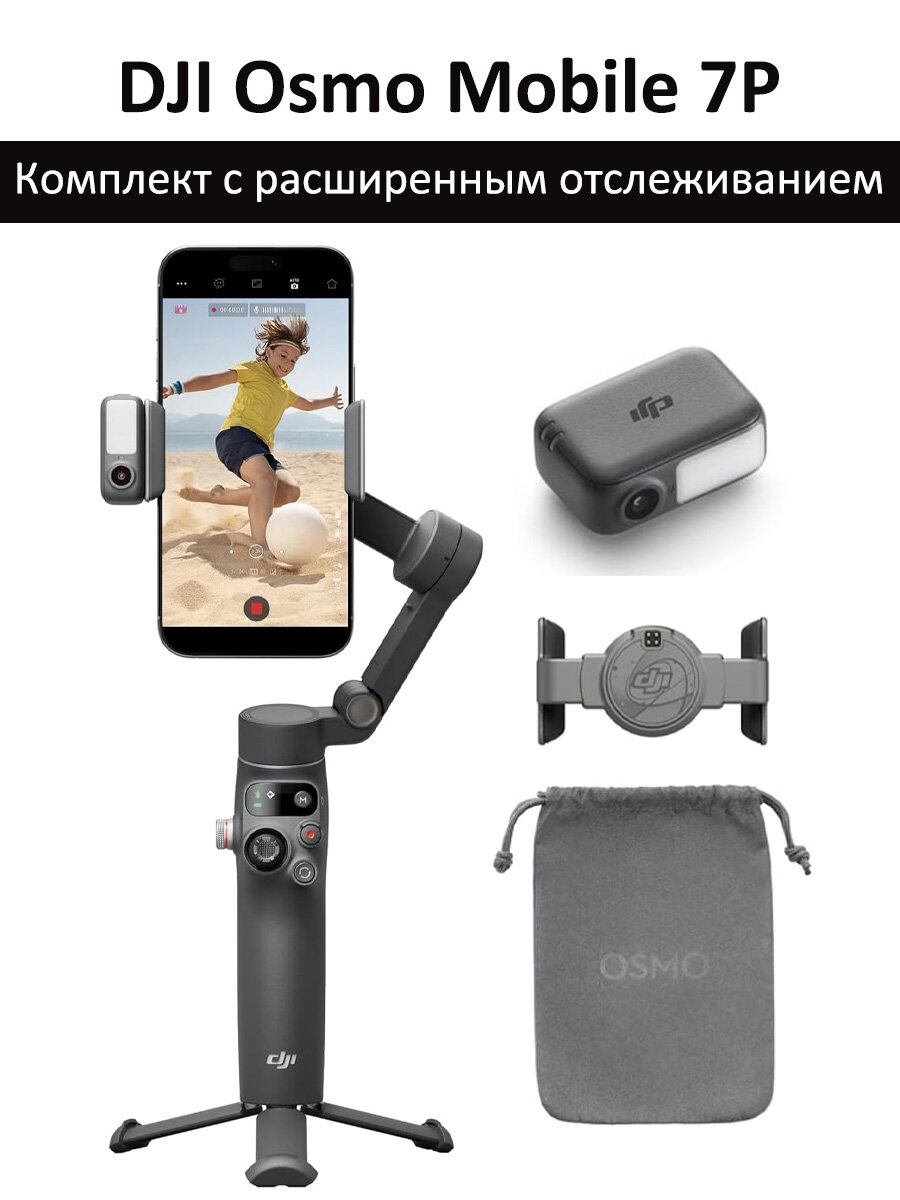 Стабилизатор для смартфона DJI Osmo Mobile 7P стабилизация нового уровня + Tracking Kit