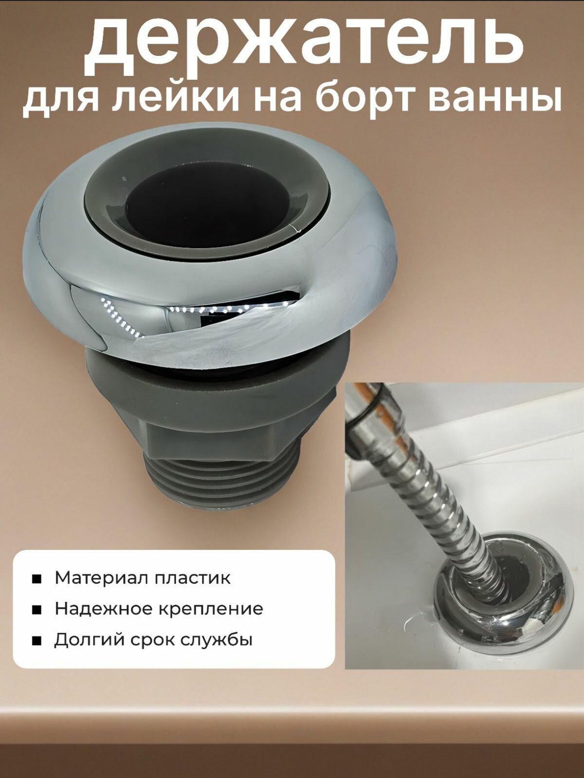 Выход держатель лейки от смесителя на борт ванны под отверстие 25мм, пластик. Выход для душевого шланга на борт ванны HD-01.