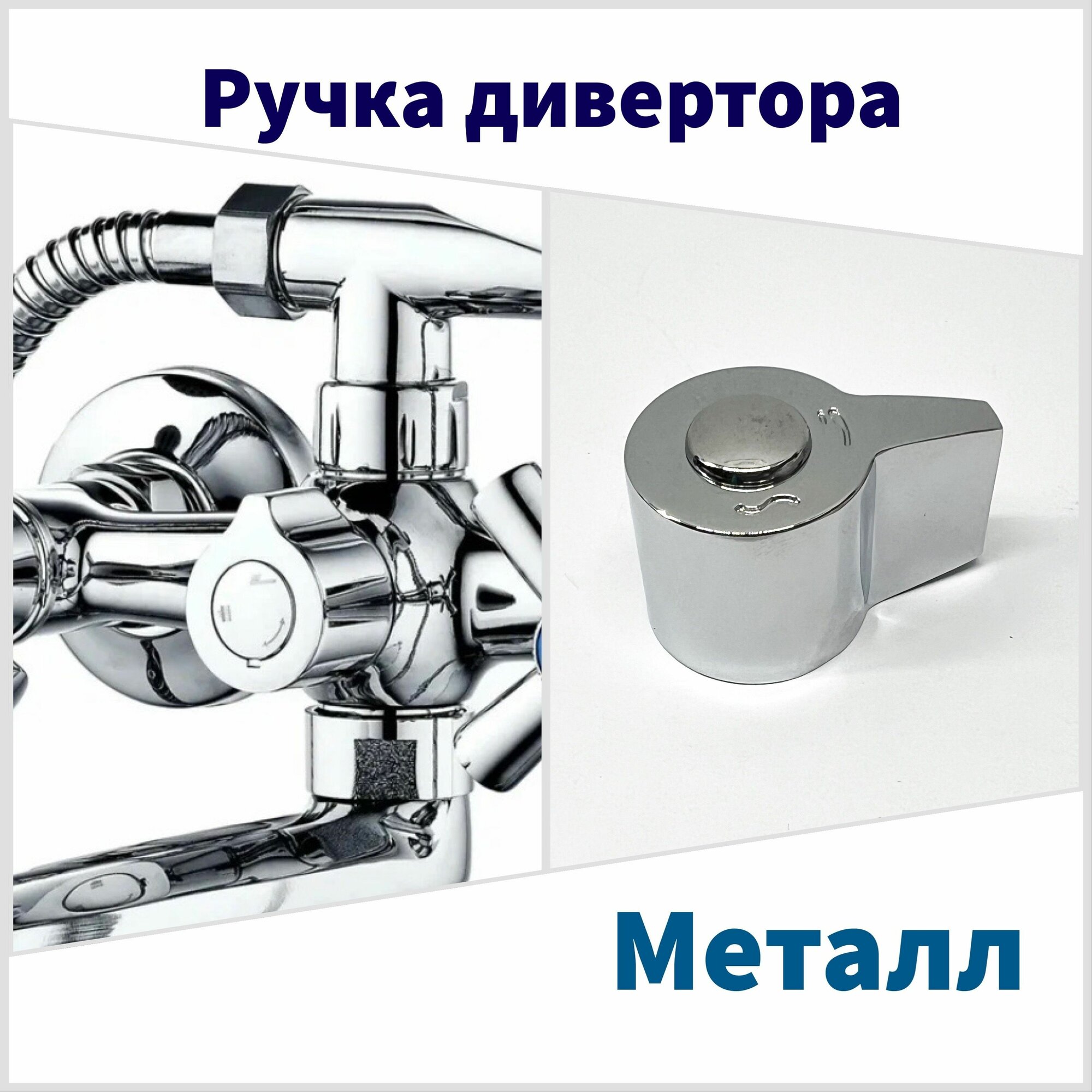 Ручка дивертора 20 шлицов металл дивертор 20 шлицов металлический дивертор переключатель душа